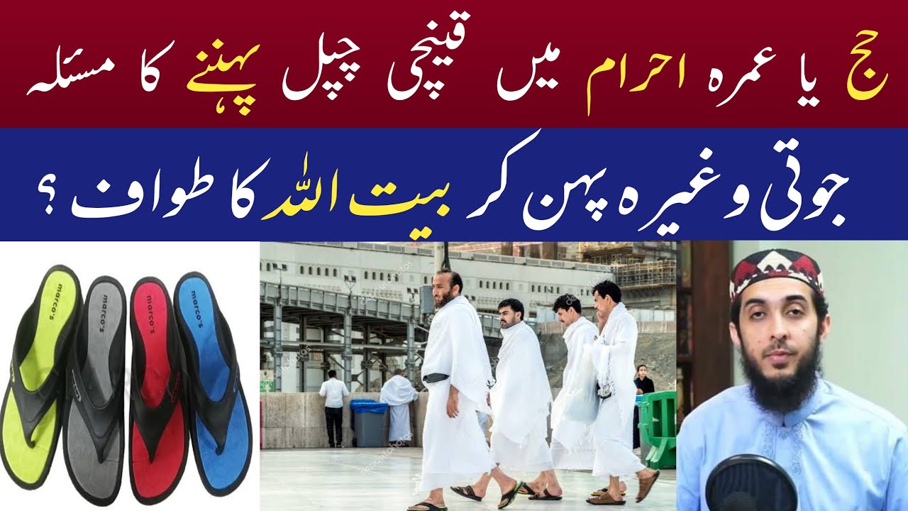 Qainchi Chappal • Footwear in ihraam • Tawaf in Shoes • Hajj Umrah ...
