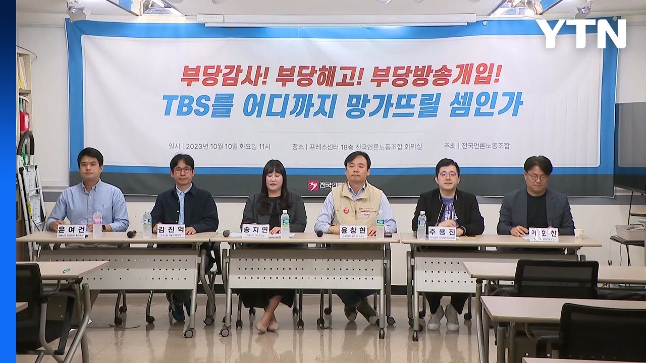 언론노조 "TBS 방송 개입한 서울시가 부당해고 강행" / YTN - YouTube