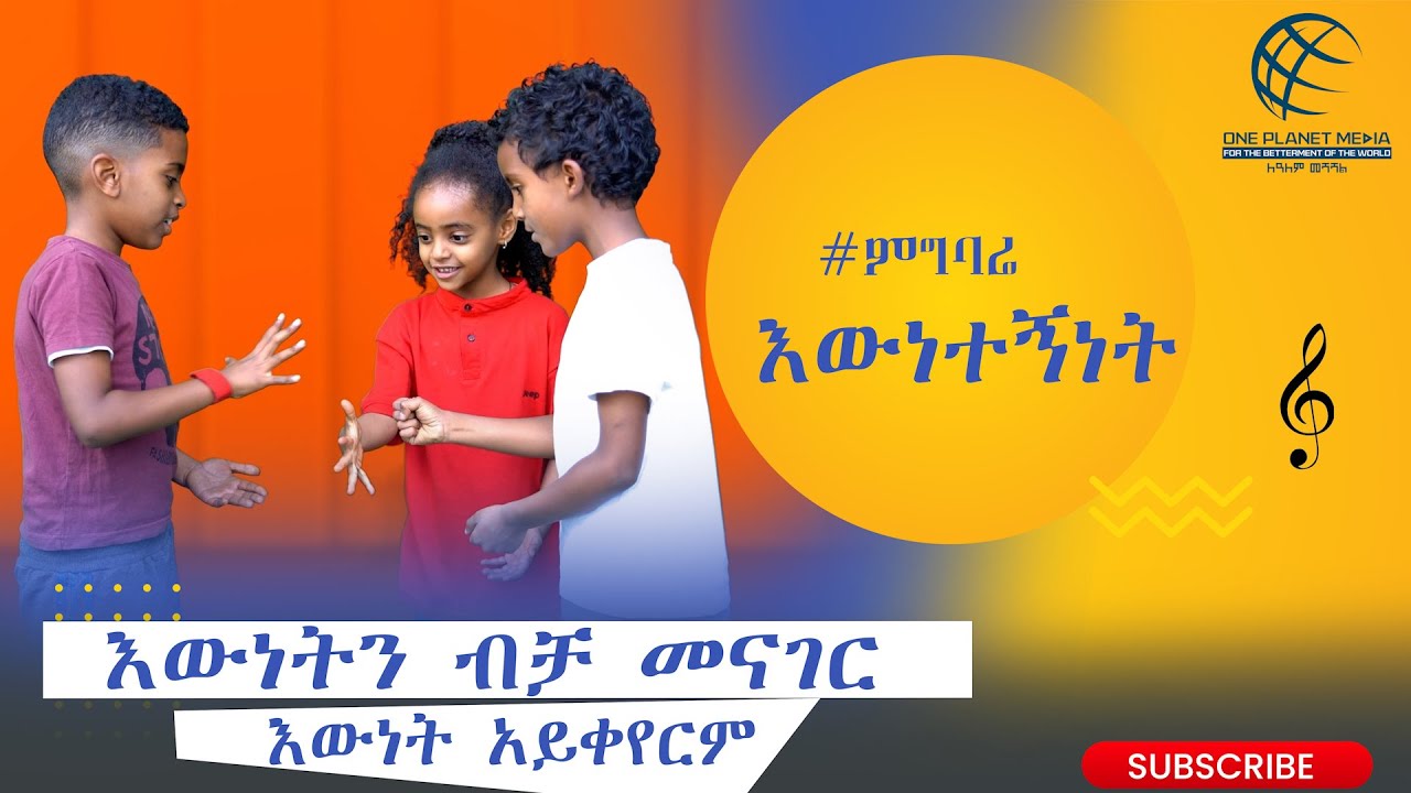 እውነተኝነት - Truthfulness! Song + Skit #Virtue #Respect #Truthfullness ...