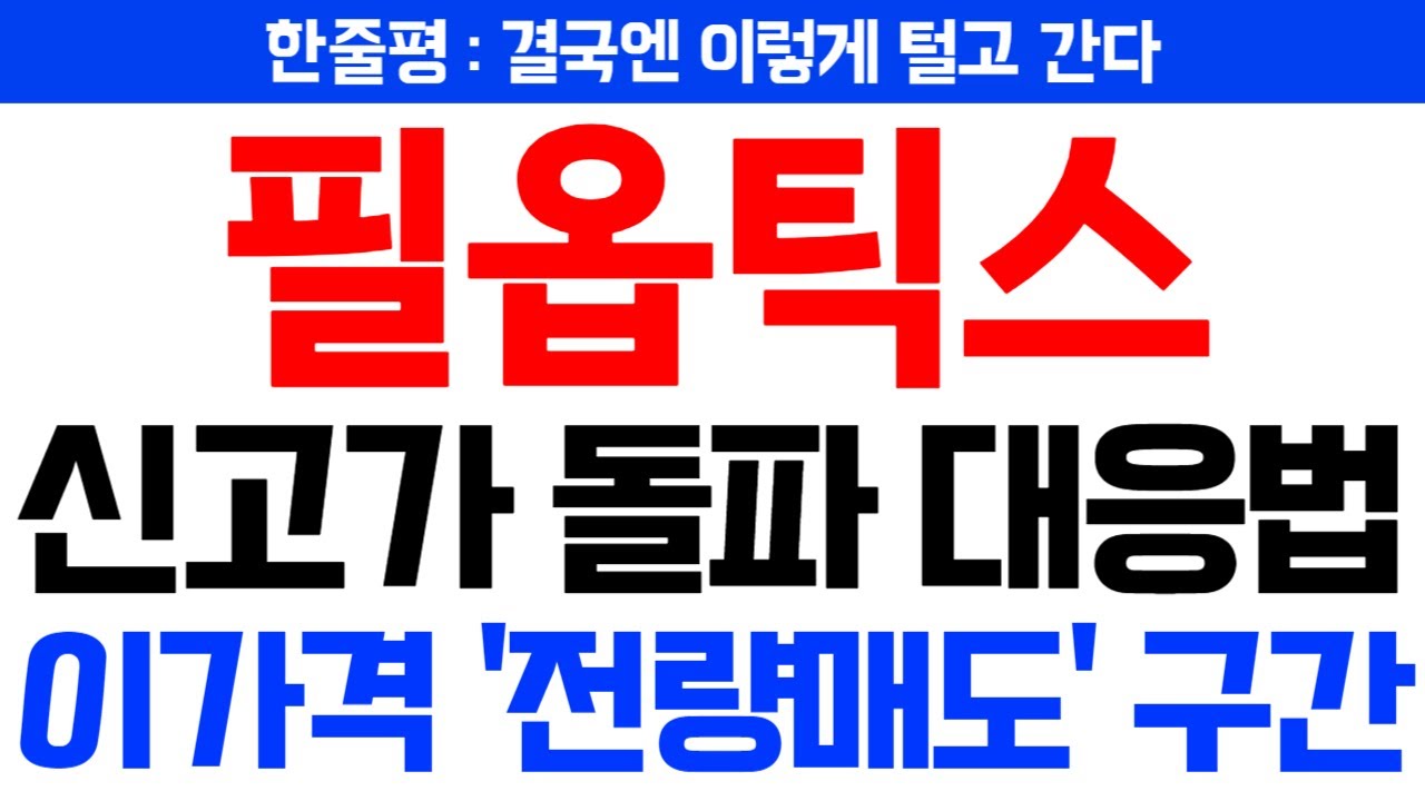 필옵틱스 주가전망 🔥긴급🔥신고가 돌파 대응법 이가격 전량매도 구간 차트 분석 영상 삼성디스플레이 유리기판 반도체 디스플레이 관련주 필옵틱스 대응분석