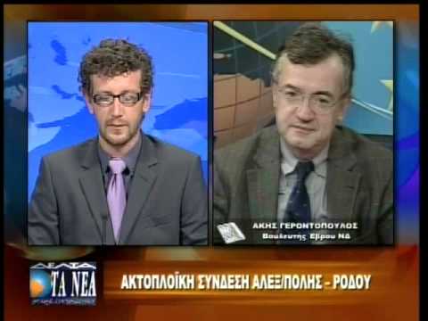 ΑΚΤΟΠΛΟΪΚΗ ΣΥΝΔΕΣΗ ΑΛΕΞ/ΠΟΛΗΣ - ΡΟΔΟΥ - YouTube