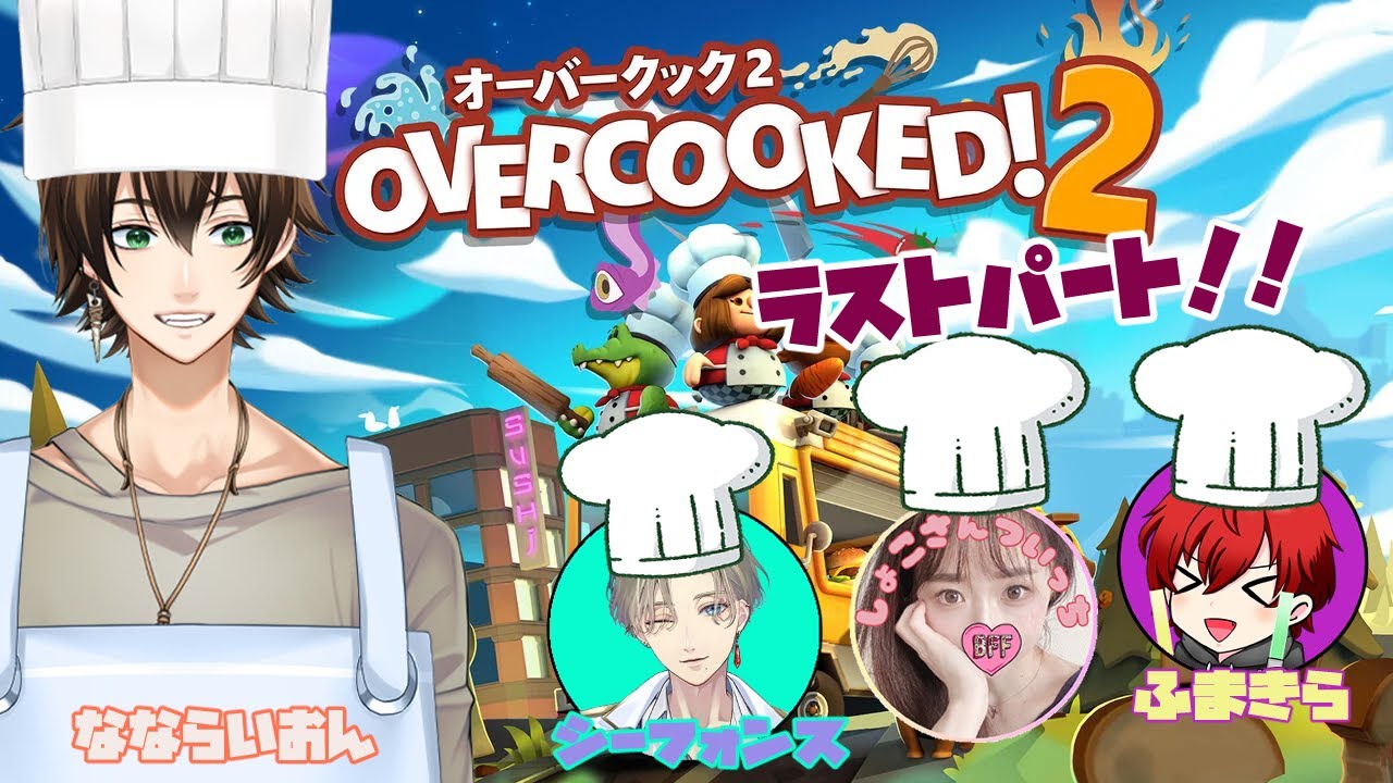 【実況コラボ】OVER COOKED!2 これでラスト！？ - YouTube