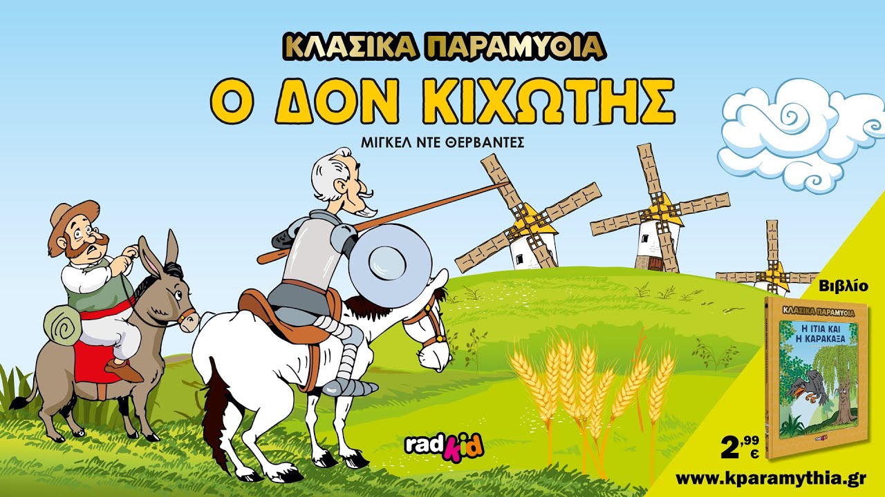 Ο Δον Κιχώτης - YouTube