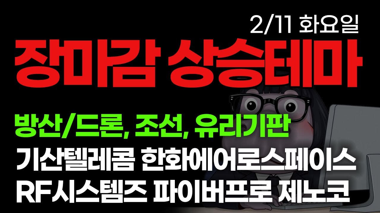 상한가 급등 종목 테마 방산드론 조선 유리기판 기산텔레콤 한화에어로스페이스 Rf시스템즈 파이버프로 한화오션 삼양엔씨켐 나인