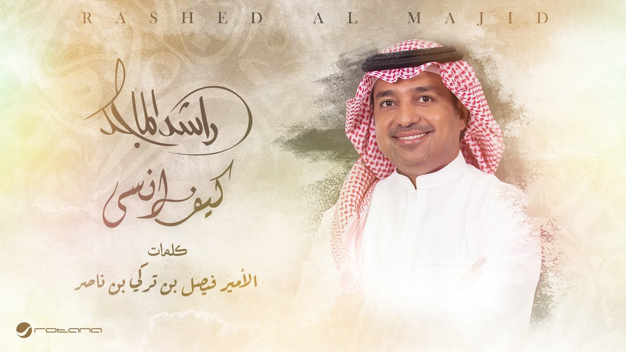 Rashed Al Majid - Kif Ansa | Lyrics Video 2024 | راشد الماجد - كيف انسى ...