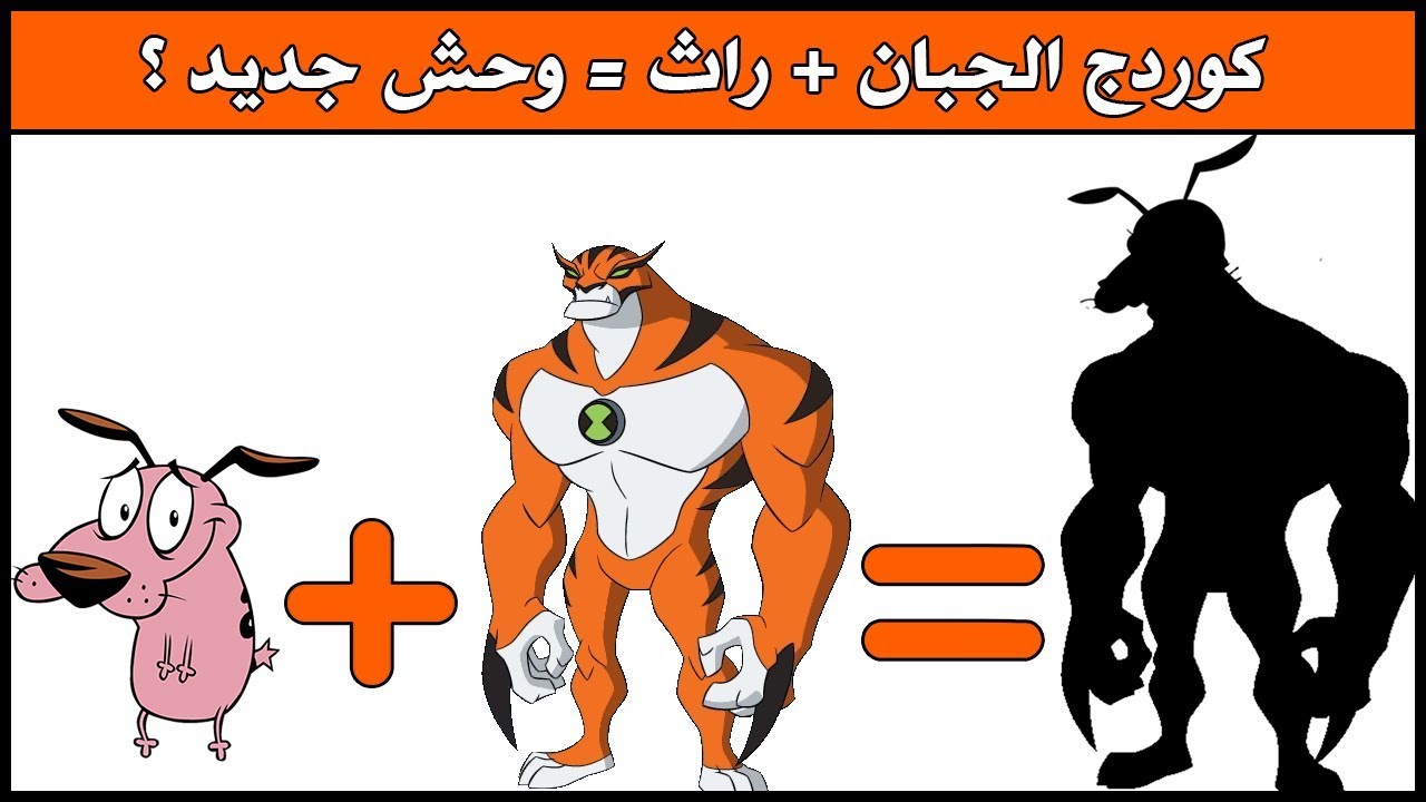 إندماجالكرتون شخصيات كرتونية وحوش بن 10 وحوش جديدة ؟ Youtube