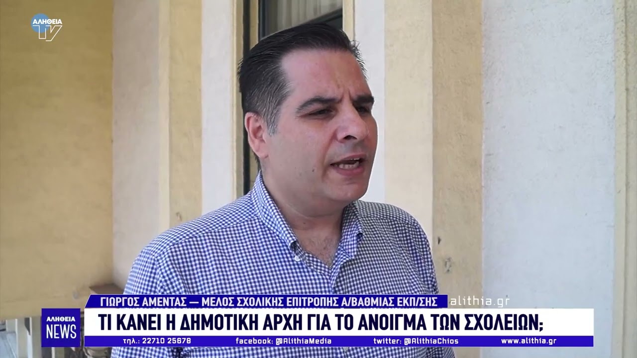 ΤΙ ΚΑΝΕΙ Η ΔΗΜΟΤΙΚΗ ΑΡΧΗ ΓΙΑ ΤΟ ΑΝΟΙΓΜΑ ΤΩΝ ΣΧΟΛΕΙΩΝ; - YouTube