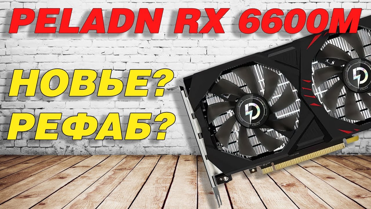 RX 6600M от Peladn мини обзор с разборкой - YouTube