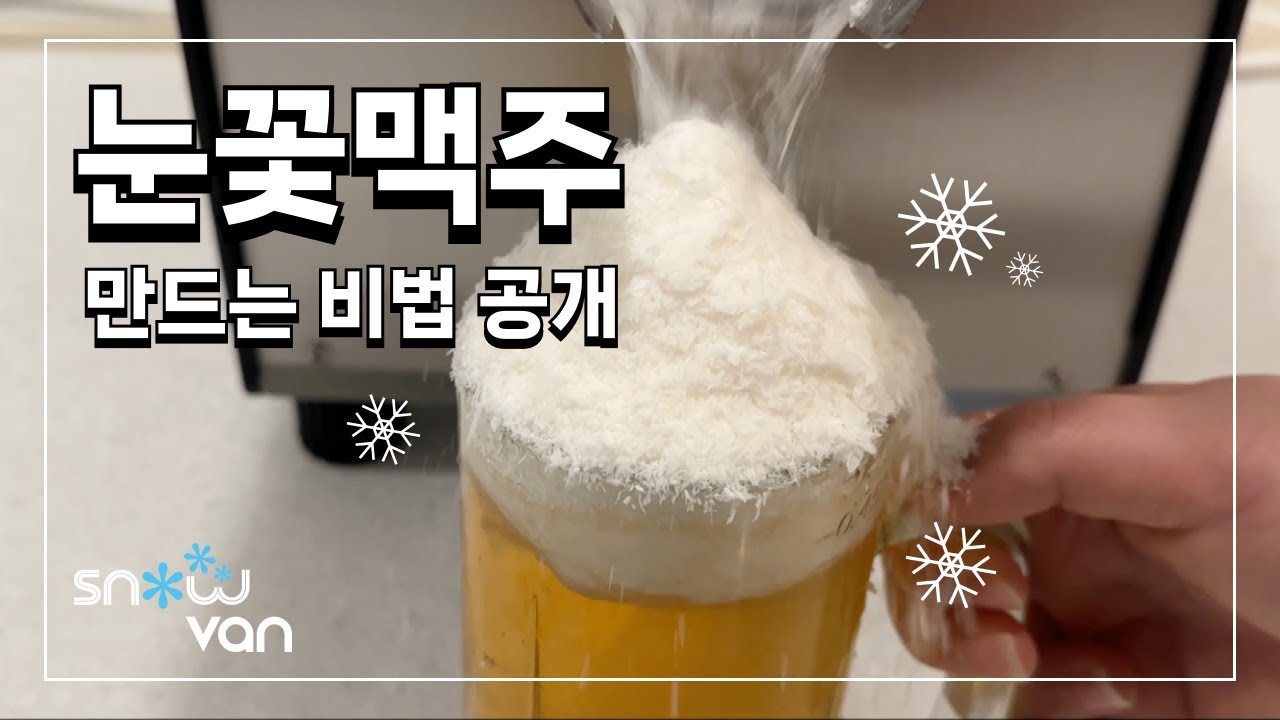 [스노우반] 눈꽃맥주 쉽게 만들기! 필요한 것은?! Snowflake & Beer - YouTube