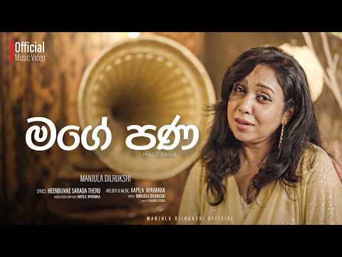 Manjula Dilrukshi - මගේ පණ (Mage Pana) | Official Music Video
