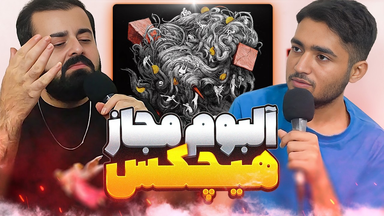 Hichkas - Mojaz Album [Review] / هیچکس - آلبوم مجاز [بررسی] - YouTube