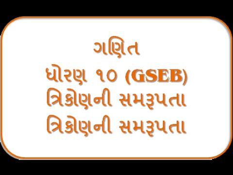 Trikon ni Samroopata - I - 10th Mathematics (GSEB) - YouTube