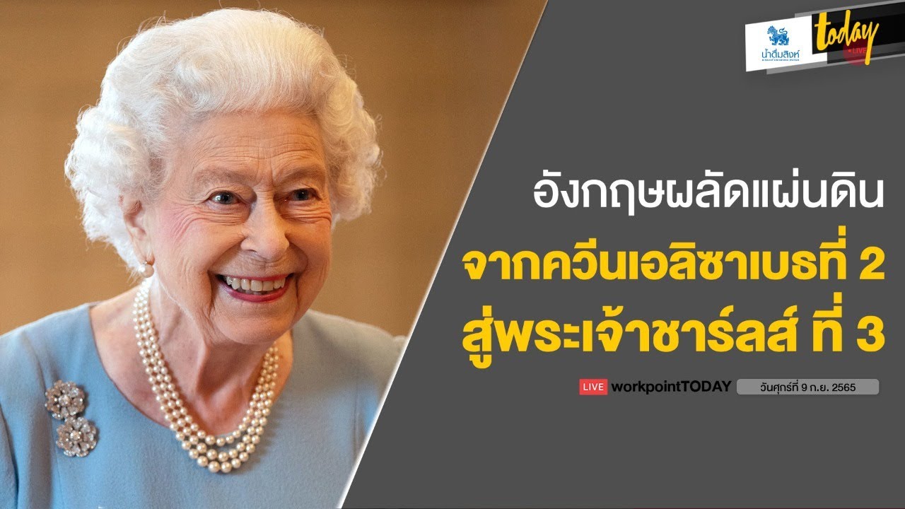 อังกฤษผลัดแผ่นดิน จาก ควีนเอลิซาเบธที่ 2 สู่พระเจ้าชาร์ลส์ ที่ 3 | workpointTODAY - YouTube