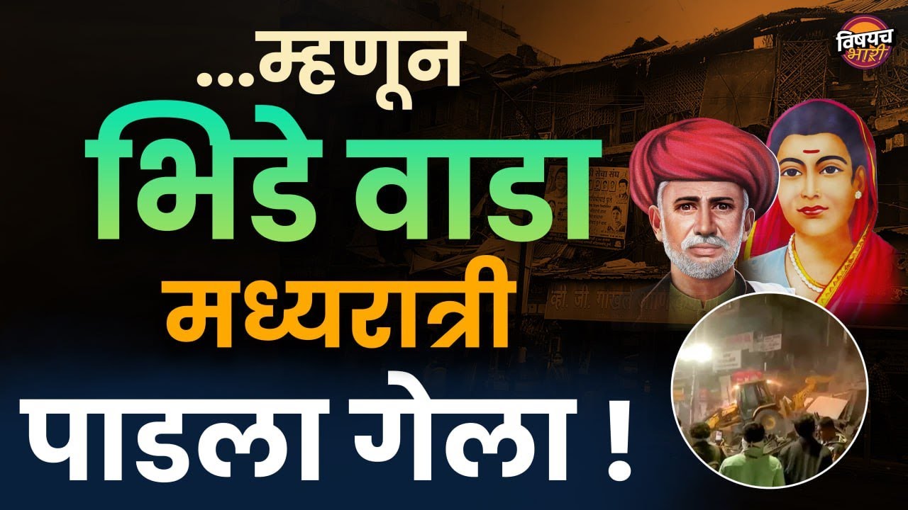 म्हणून भिडे वाडा मध्यरात्री पाडला गेला | Bhide Wada Pune| Mahatma ...