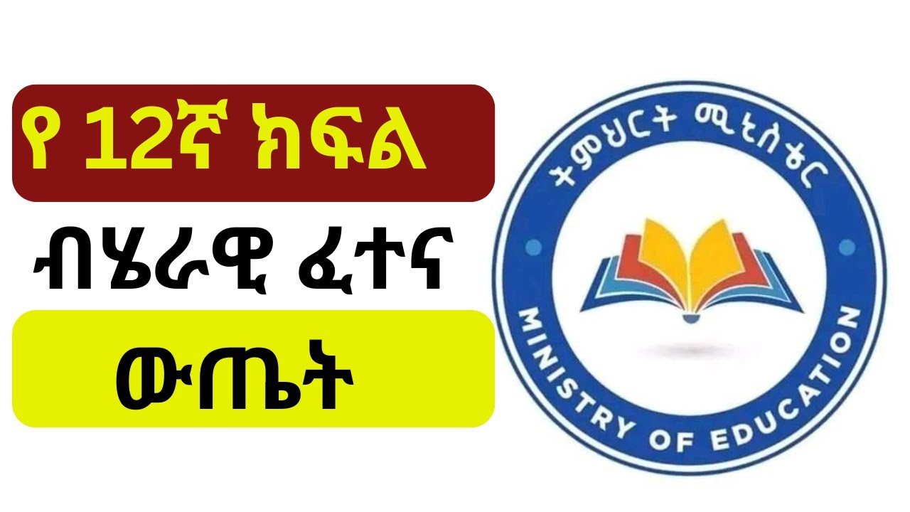 Grade 12 National Exam Result | Ethiopia - YouTube