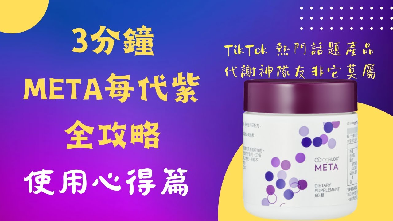 NUSKIN META每代紫使用心得 - YouTube