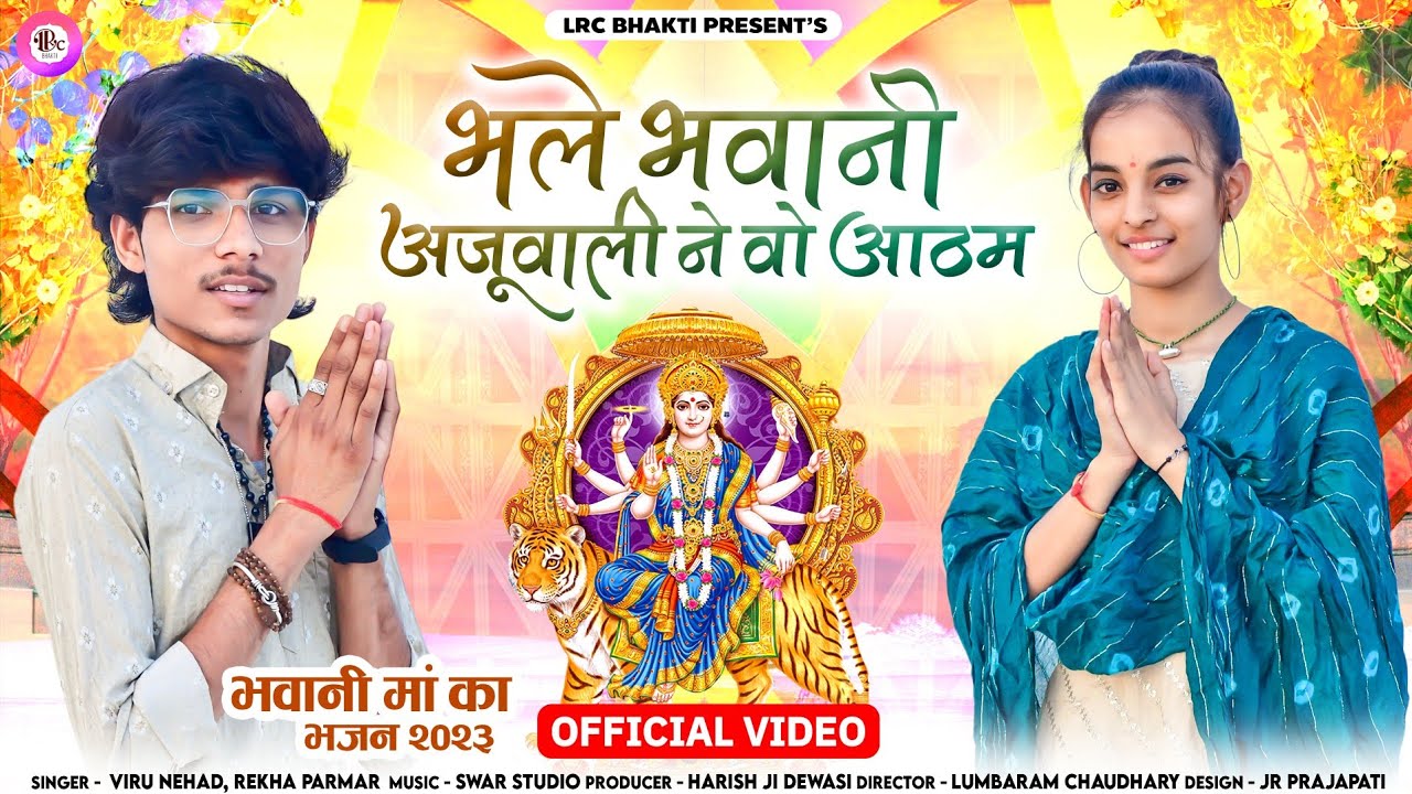 भले भवानी अजूवाली ने वो आठम Viru Nehd Rekha Parmar bhajan 2023 - YouTube
