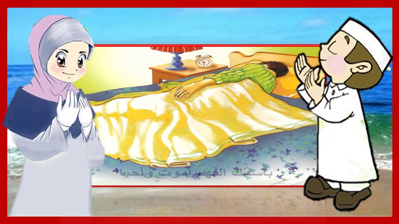 الدعاء عند النوم تعليم الأذكار للأطفال أذكار الطفل المسلم