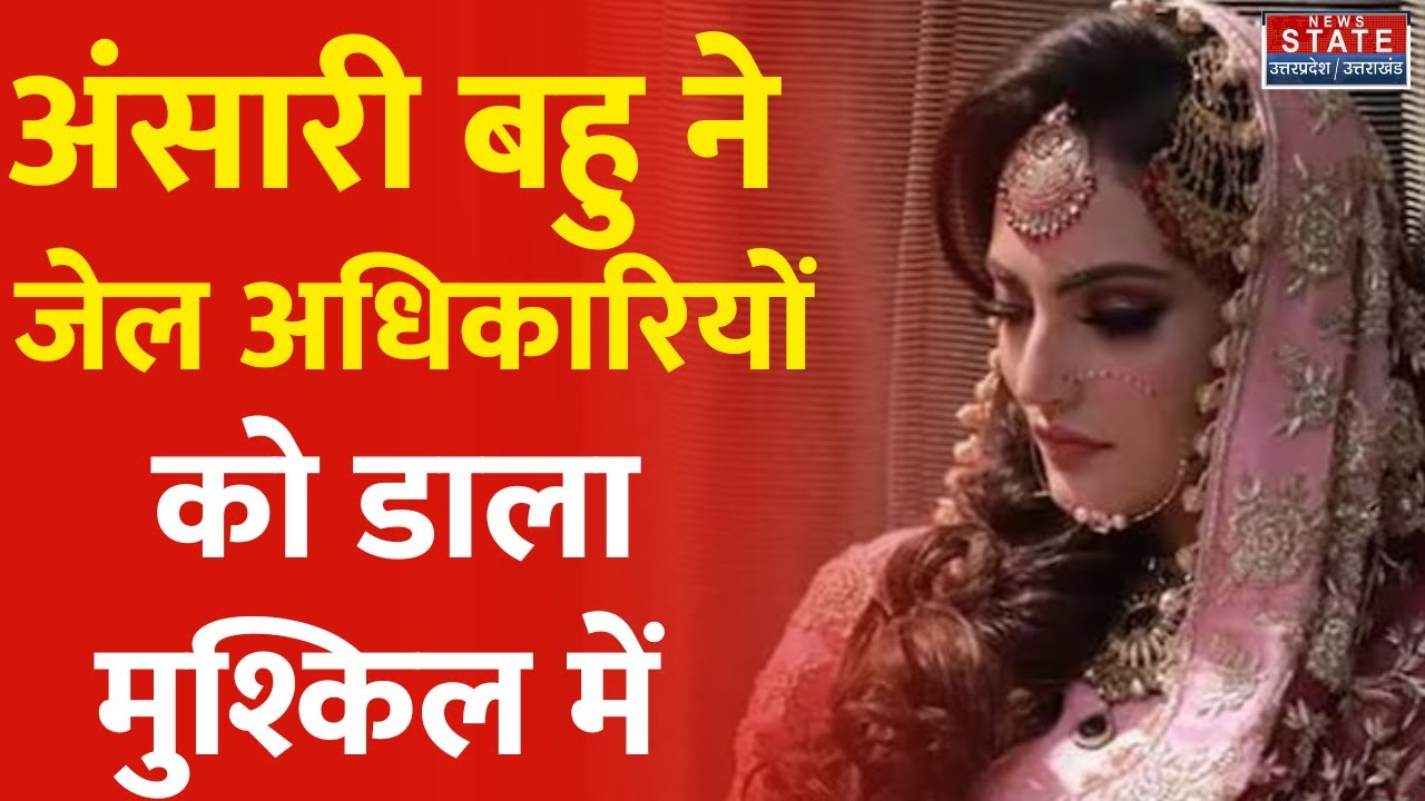 Abbas Ansari: Nikhat Ansari का अब्बास के साथ जेल में वक्त बिताना जेल ...