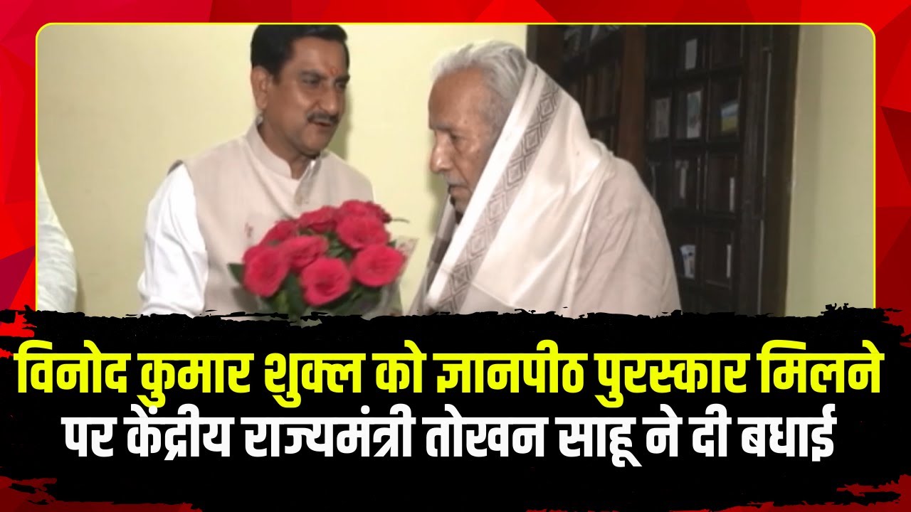 केंद्रीय राज्यमंत्री Tokhan Sahu ने Vinod Kumar Shukla को दी बधाई। कहा- शुक्ल को ज्ञानपीठ मिलना ...
