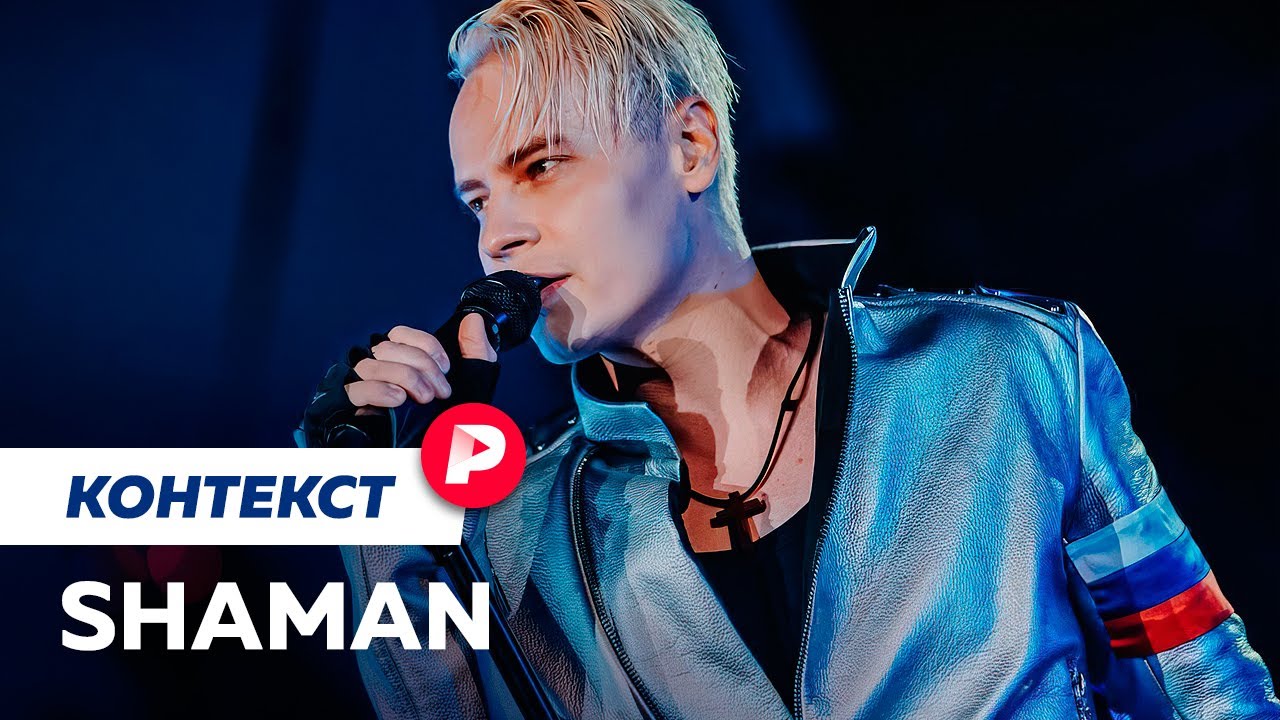 SHAMAN: кто он, главный голос эпохи СВО? / Редакция. Контекст - YouTube