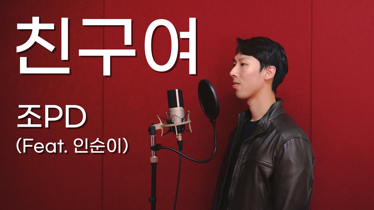 친구여 - 조PD (feat. 오섭이.. 아닌 인순이) Cover - YouTube