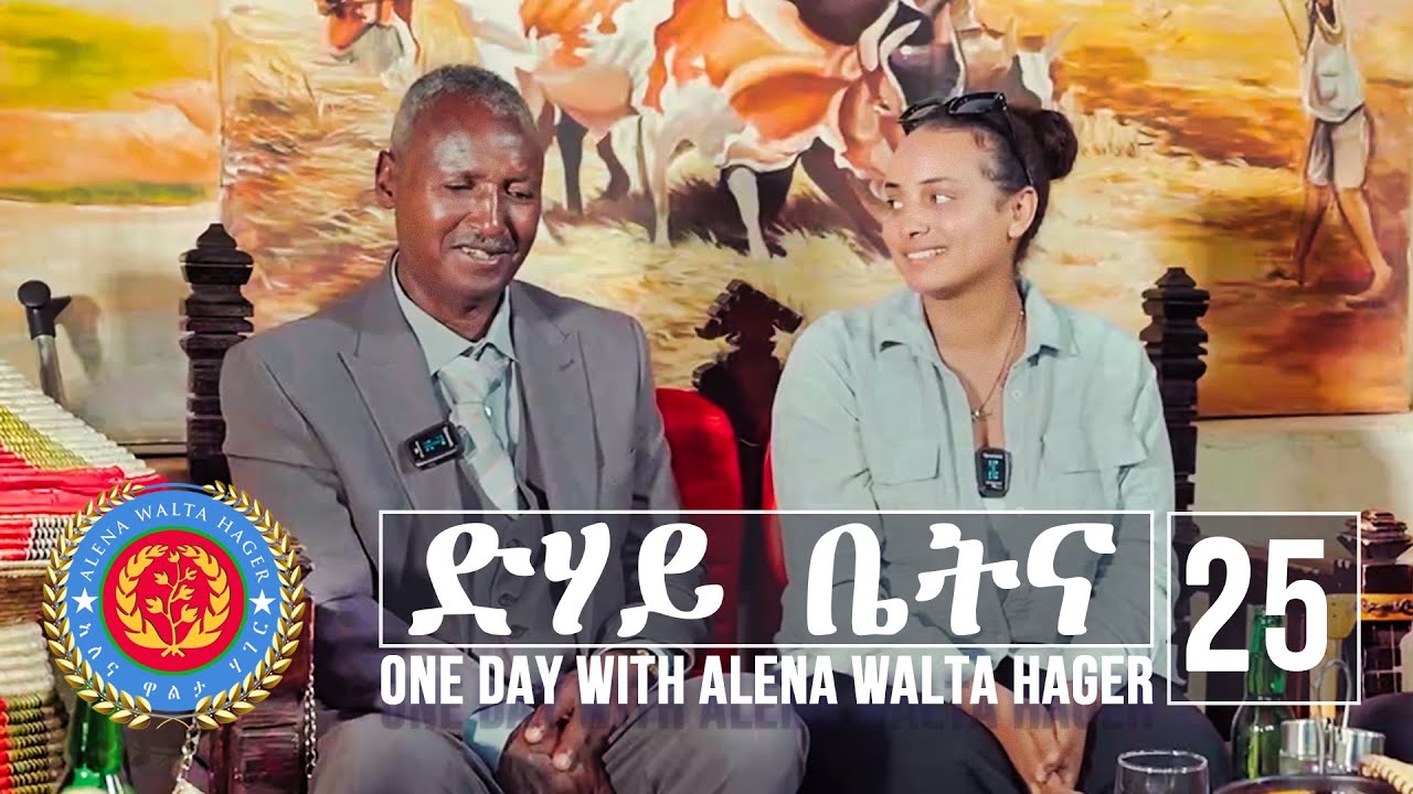 Dehay Betna - ድሃይ ቤትና (Episode 25) - One Day With Alena Walta Hager ...
