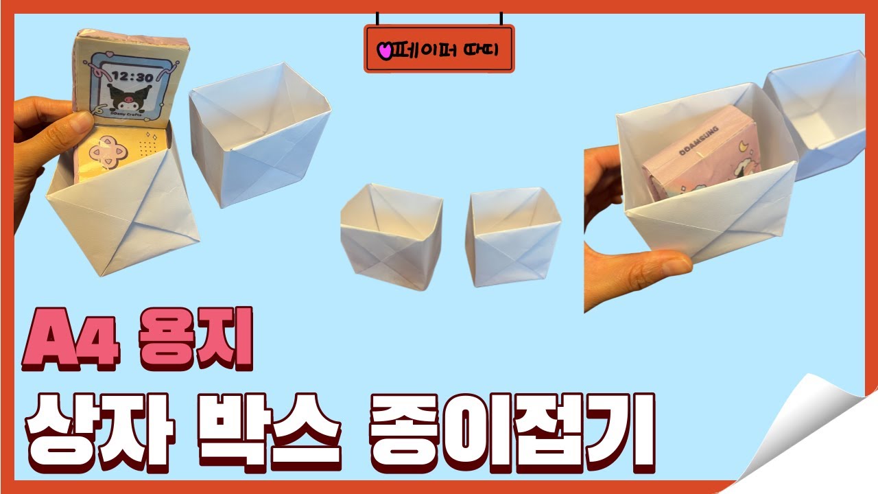 A4용지로 초간단 상자 종이접기 박스 종이접기 선물상자 종이접기 쉬운종이접기 Easy Origami Youtube
