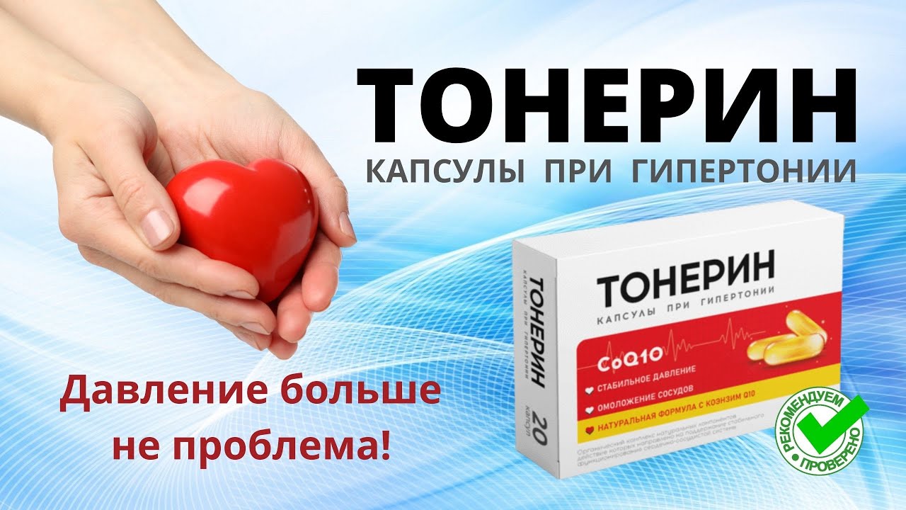 Это поможет победить гипертонию навсегда! Капсулы Тонерин отзывы, где ...