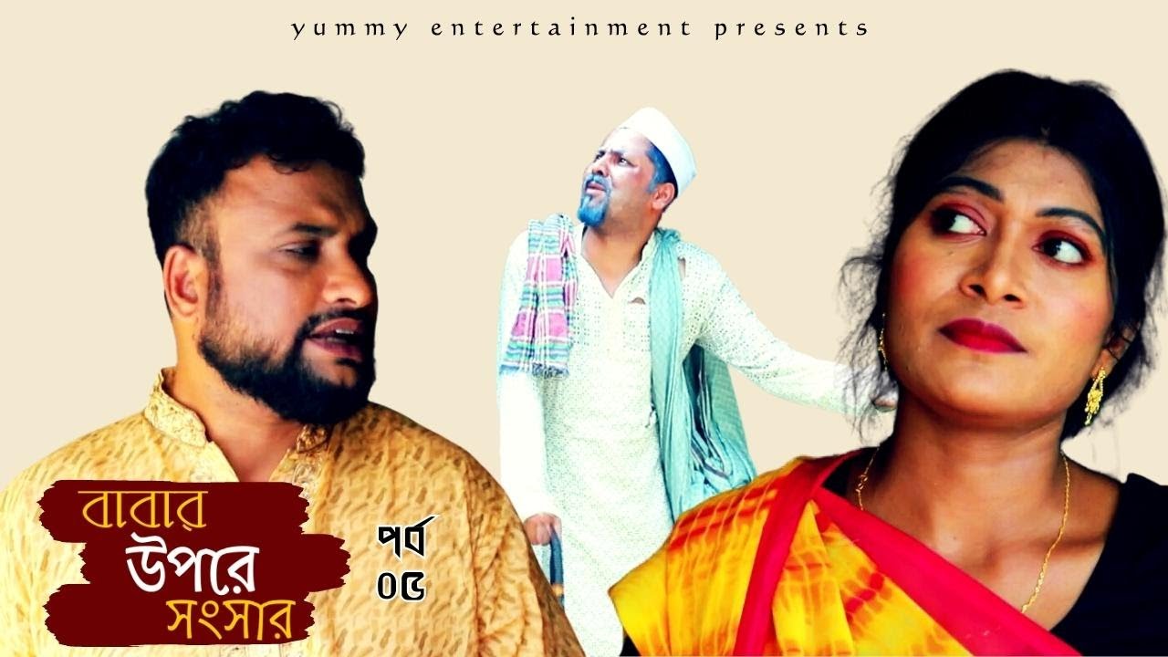 Sylheti Natok : Babar Upore Songshar |ভিক্ষা করে সংসার চালানো খুব ই ...