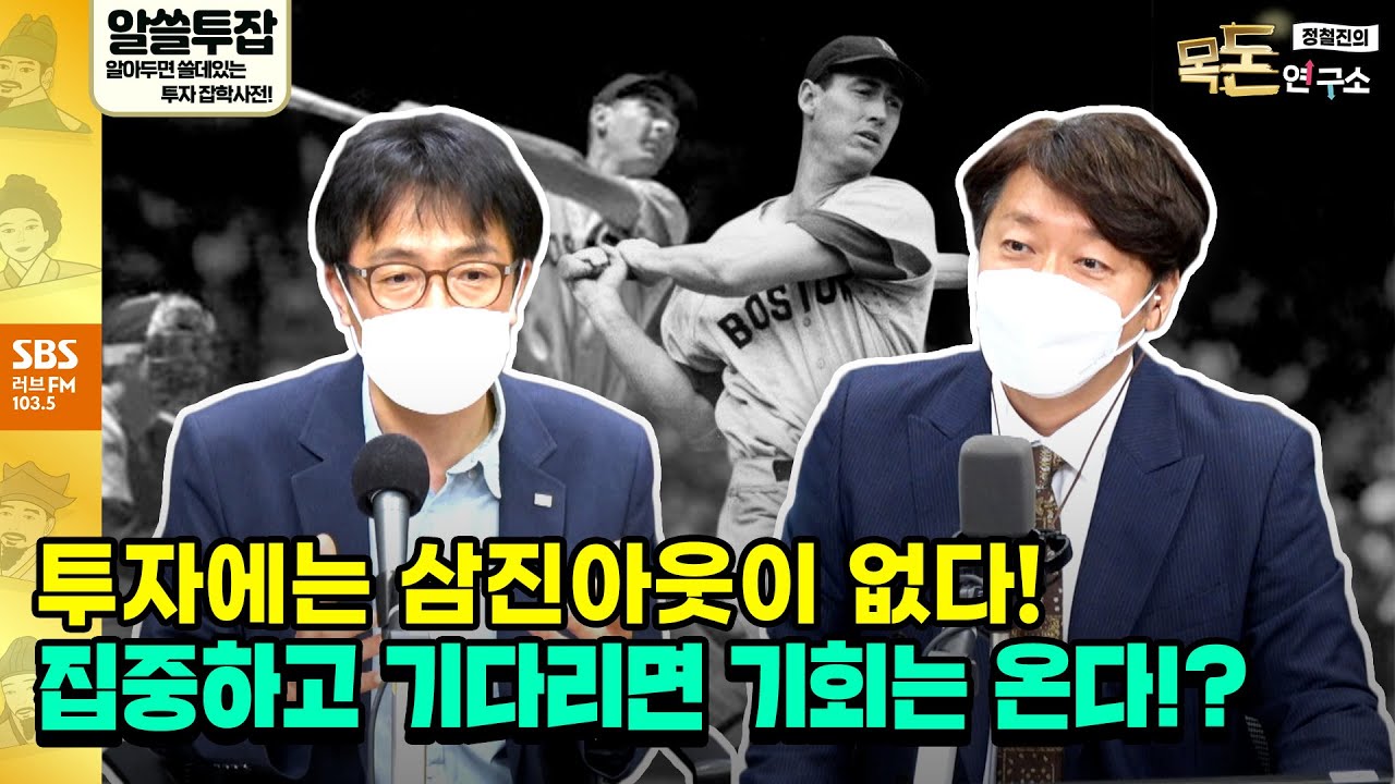 목돈연구소 알쓸투잡 버핏과 야구 마지막 4할 타자에게 배우는 투자철학 With 미래에셋투자와연금센터 이상건 전무