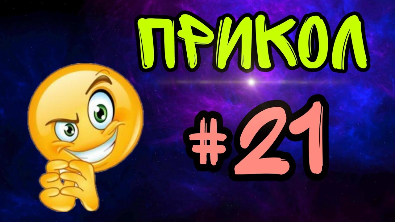 #prikol Qiziqarli Prikol video 21 - YouTube