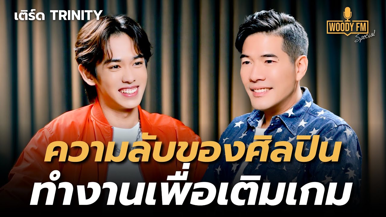 "เติร์ด TRINITY" เรื่องรักที่ไม่เคยเปิด “TRINITY” คือเซฟโซน | WOODY FM ...