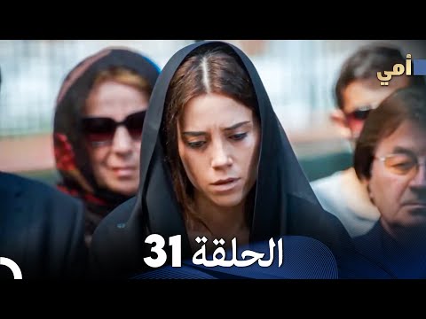 مسلسل أمي الحلقة 31 (المدبلجة بالعربية)