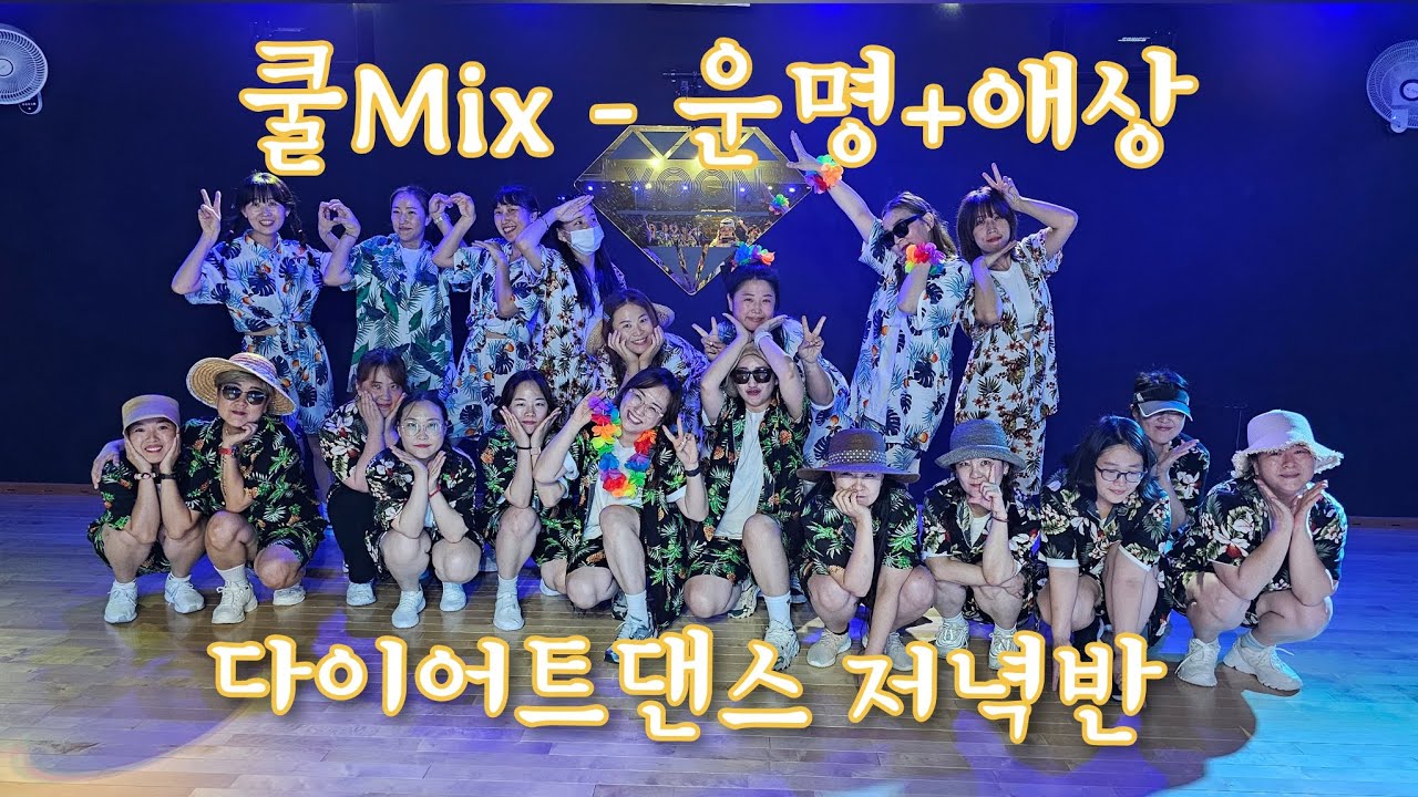 쿨Mix/운명+애상/다이어트댄스 저녁반/ZN댄스 유관숙쌤/ZN댄스 전문반 세미나/베트남서 물건너온옷😎 - YouTube