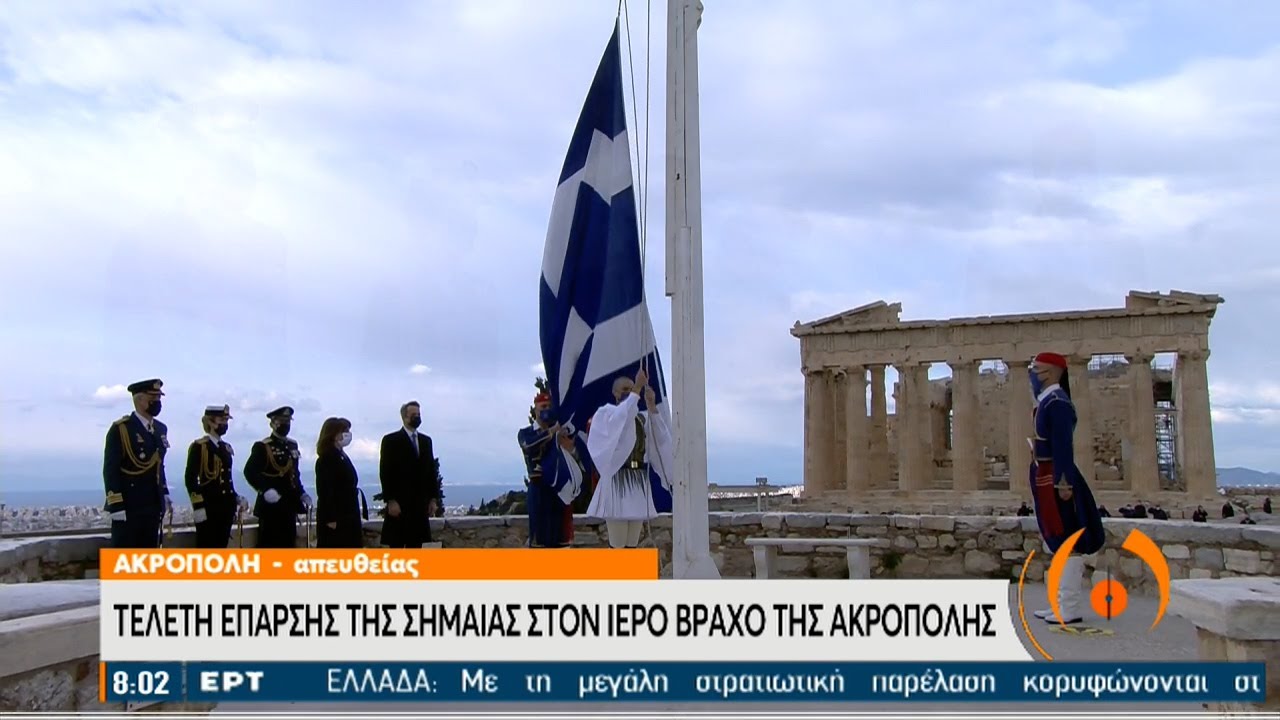 Τελετή έπαρσης της σημαίας στον Ιερό Βράχο της Ακρόπολης | 25/03/2021 ...