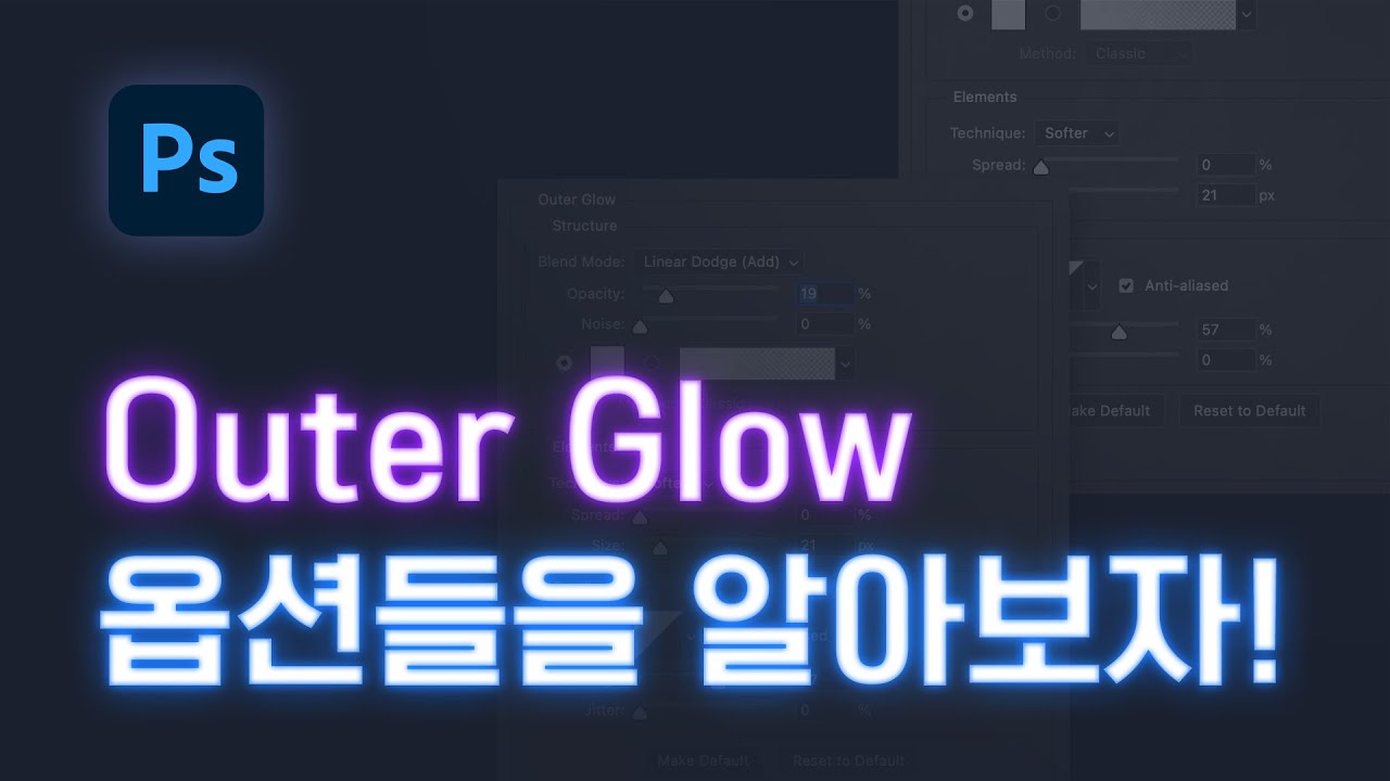 포토샵 외부광선 outer glow의 상세옵션을 모두 파헤쳐 드립니다! - YouTube