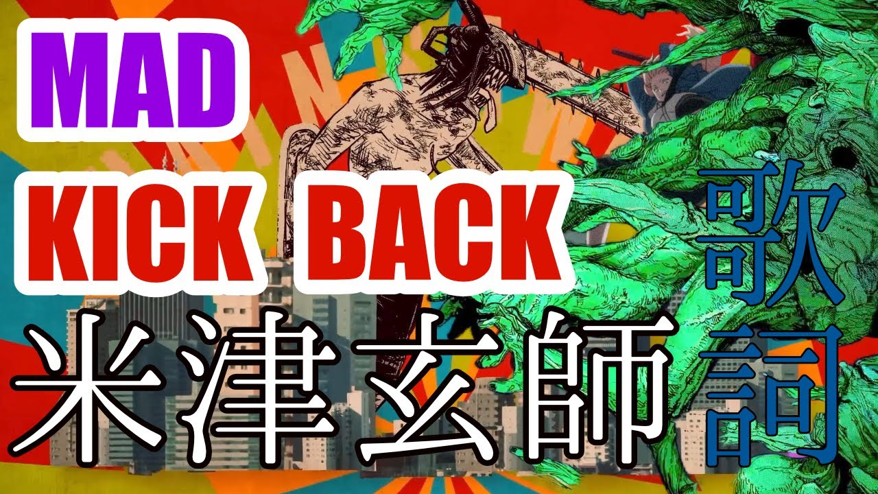 【米津玄師】KICK BACK 歌詞【チェンソーマン】op【MAD】字幕訂正ver - YouTube