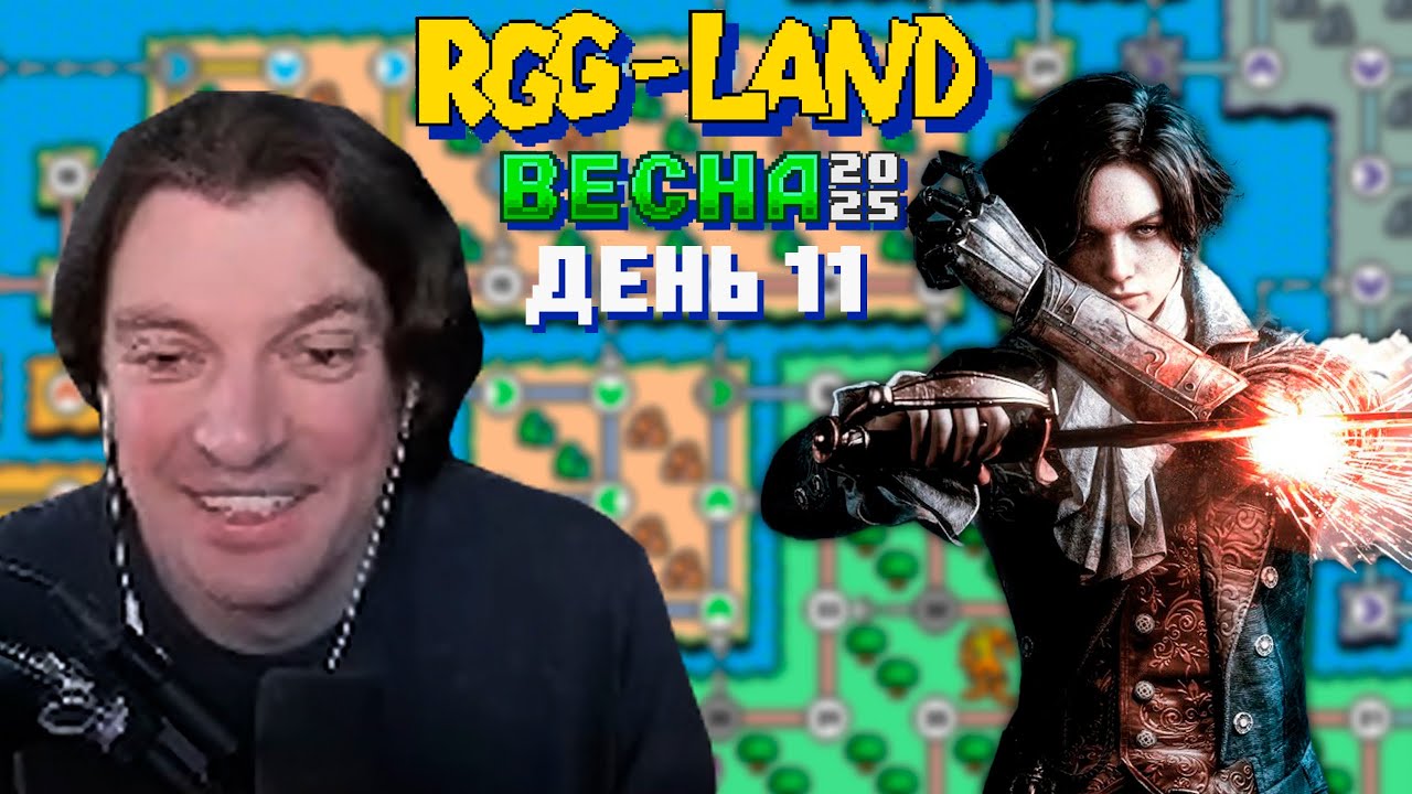 Гитман в RGG-LAND Весна 2025, День 11 - YouTube