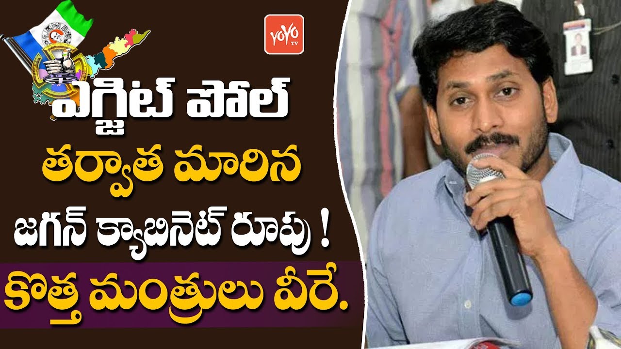 YS Jagan Cabinet 2019 | YSRCP Cabinet Ministers List | Vijay Sai Reddy | MLA Roja | YOYO TV ...