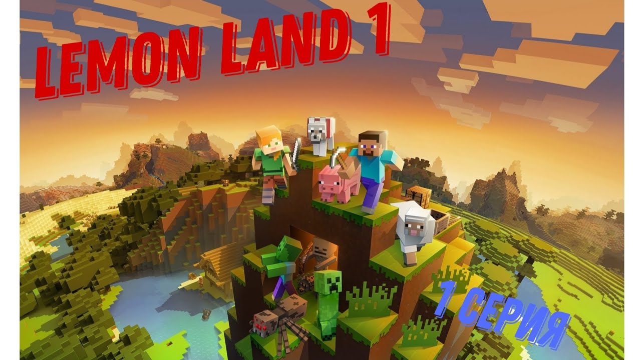 LEMON LAND 1 база, спавн 1 серия - YouTube