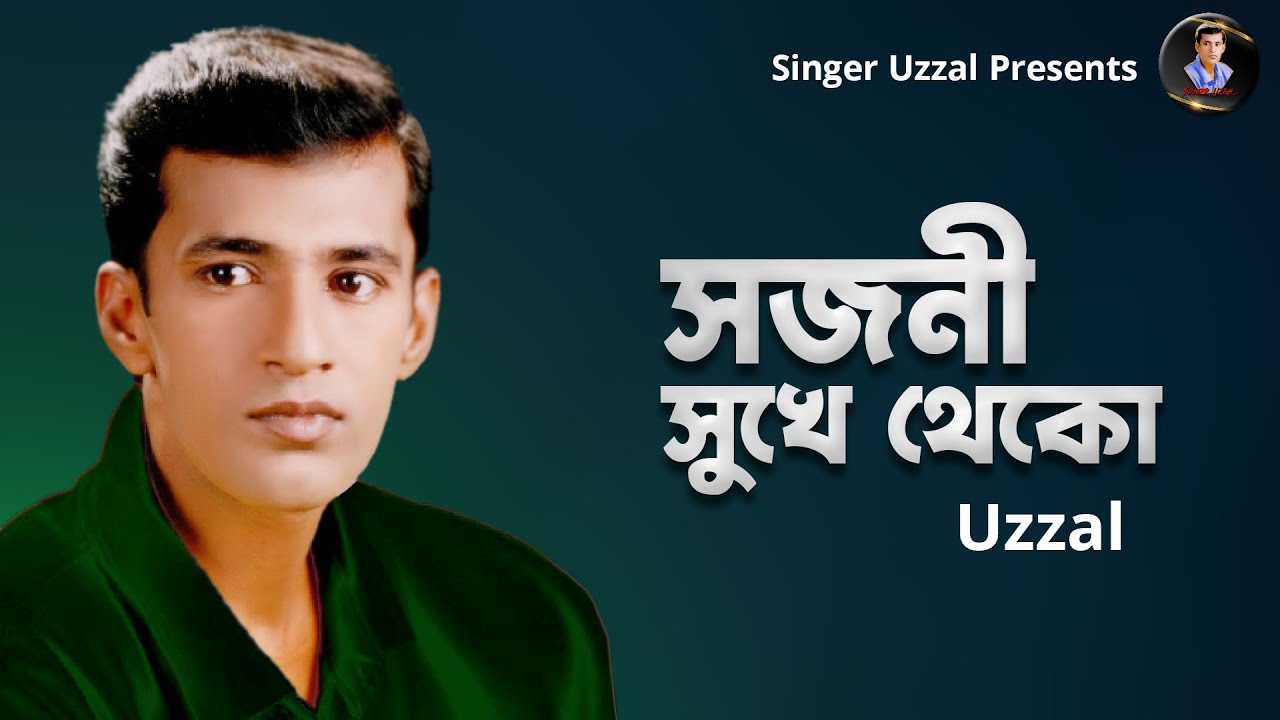 SOJONI SUKHE THEKO || UZZAL || সজনী সুখে থেকো || উজ্জ্বল || BANGLA SAD SONG - YouTube