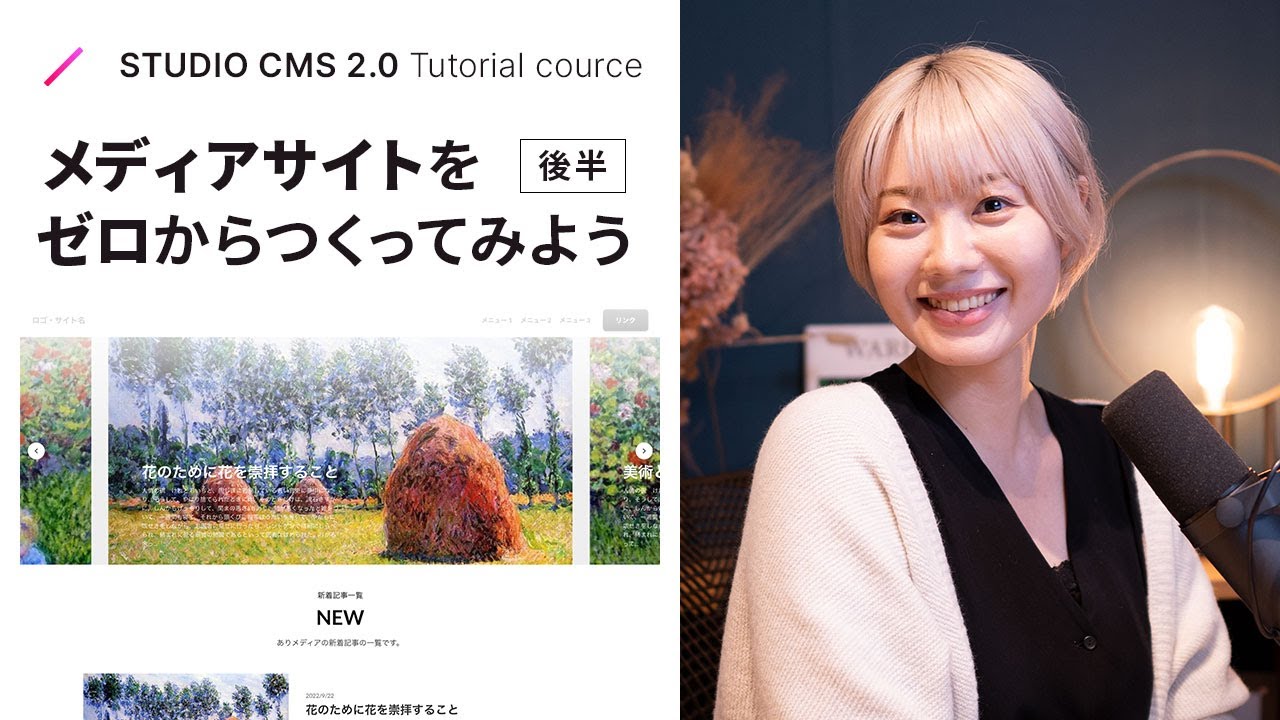 STUDIO CMS チュートリアル | メディアサイトをゼロから作ってみよう【後編】 - YouTube
