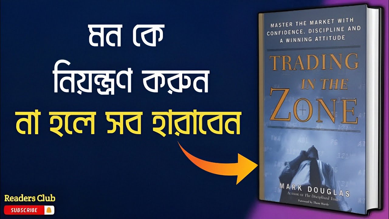 Trading In The Zone Audiobook in Bengali || Bengali Summary || - YouTube