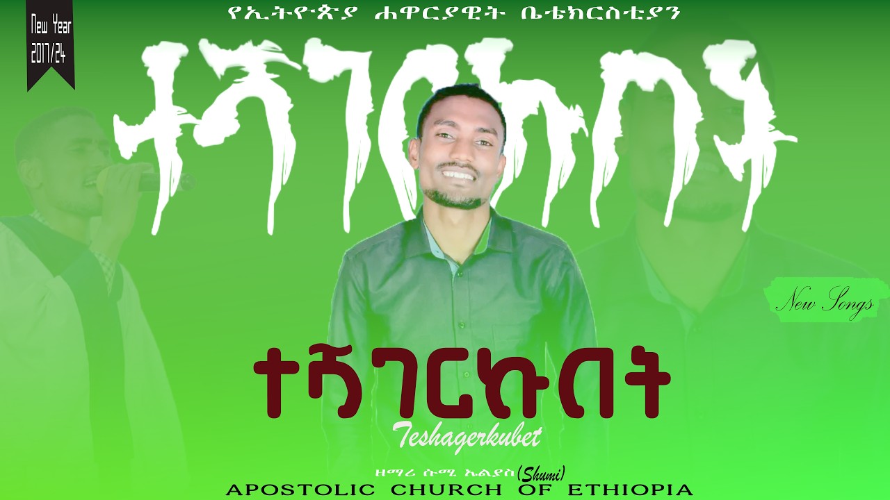 ተሻገርኩበት || ሹሚ ኤልያስ ||Apostolic Songs || TESHAGERKUBET || Apostolic ...