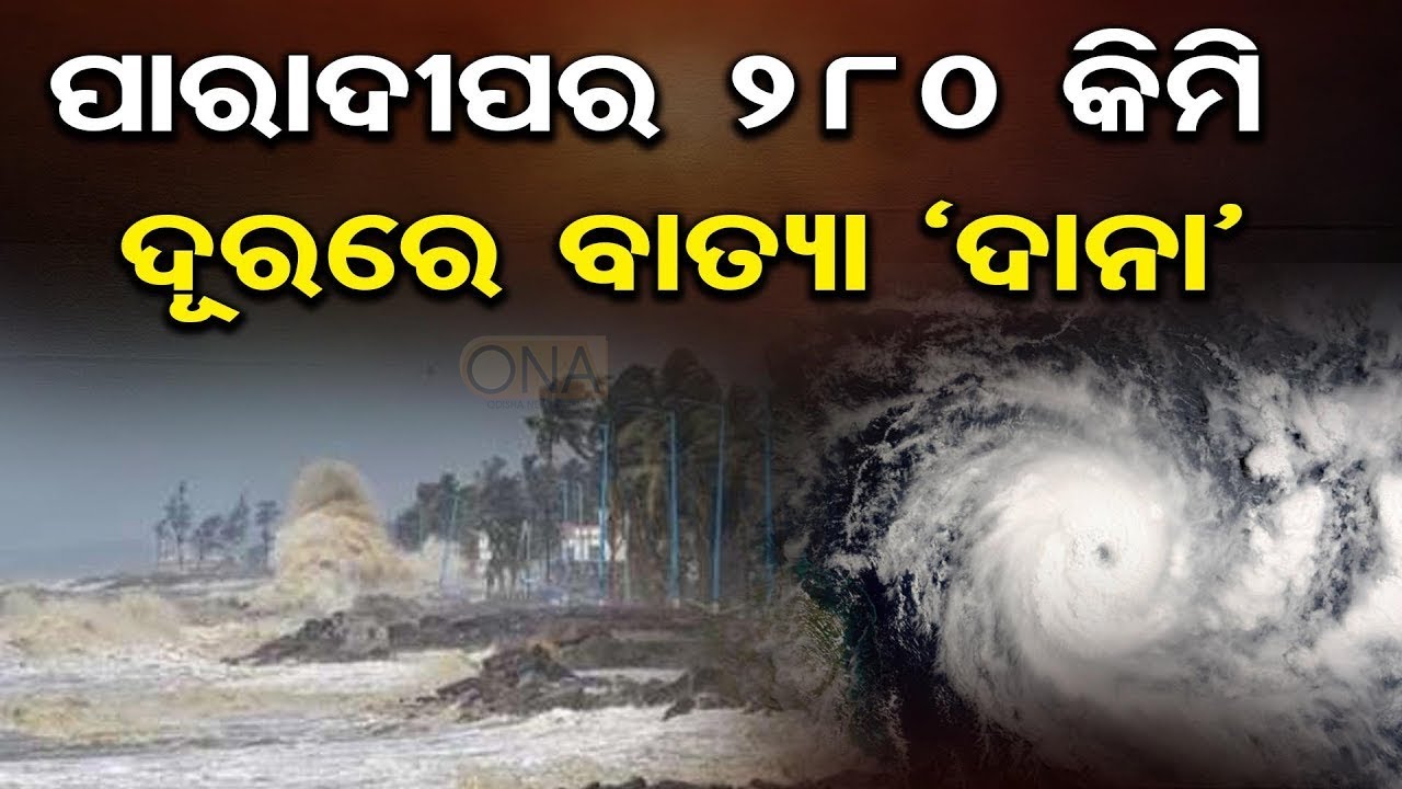 Cyclone 'Dana' is 280 km Away From Paradip. || ONA KHABAR || - YouTube