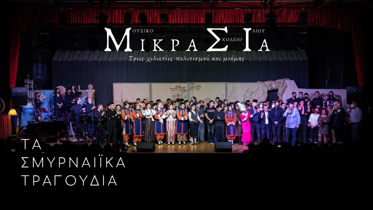 Τα Σμυρναίικα Τραγούδια - Μουσικό Σχολείο Ιλίου - YouTube