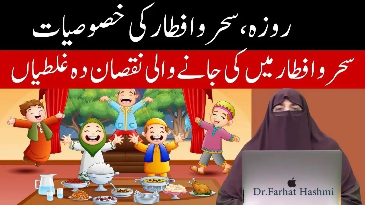 Roza Aur Iftari and its importance | by Farhat Hashmi - YouTube