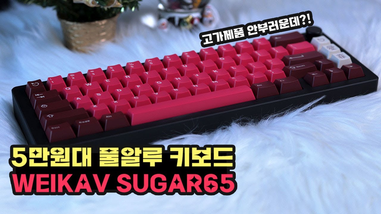 5만원대 키보드, Sugar65 keyboard(It's 40$? Cost-effective keyboard sugar65 ...