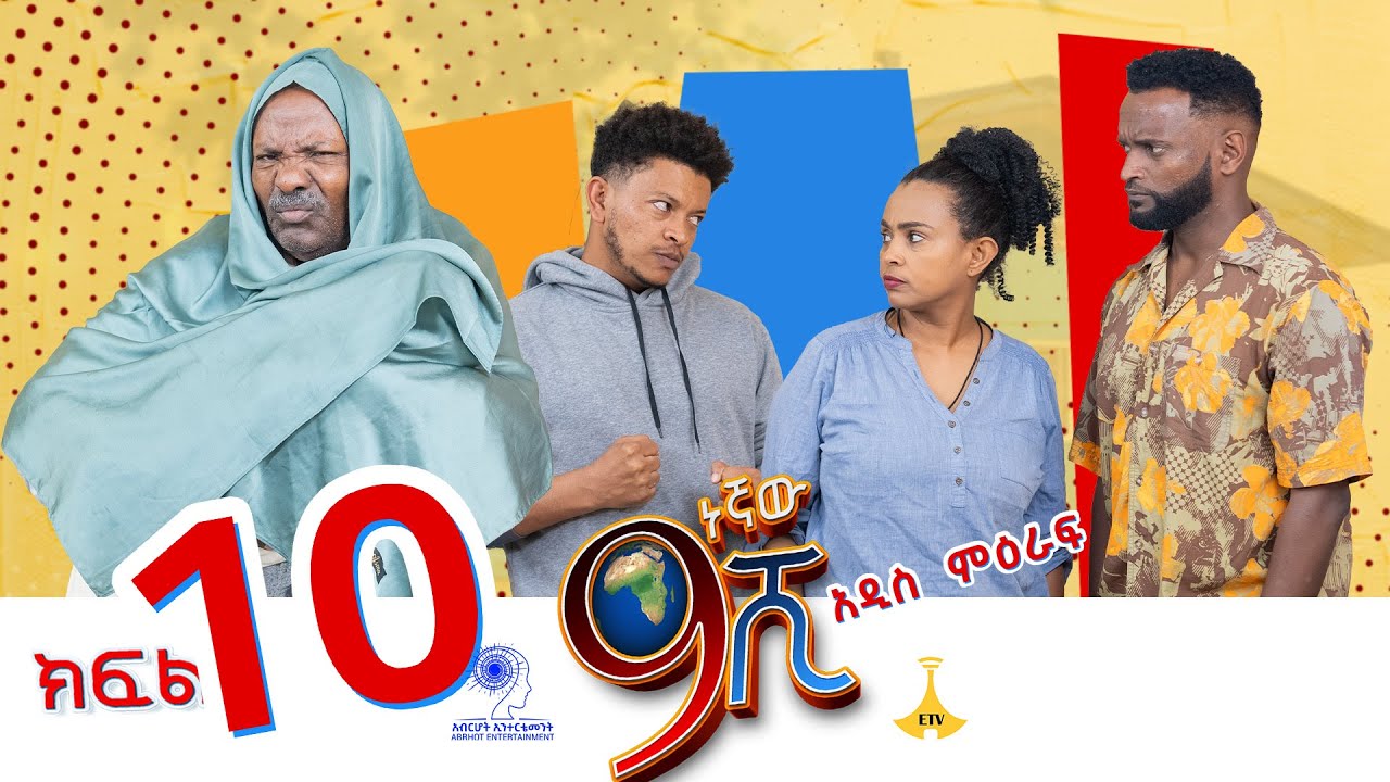 ዘጠነኛው ሺ ክፍል 10 Zetenegnaw Shi Sitcom Part 10 Youtube